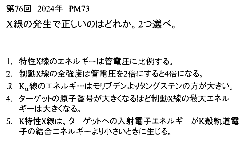 第76回 診療放射線技師 国家試験 | 勉強嫌いの放物